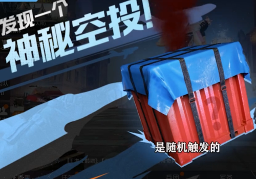 和平精英神秘空投活动时间截图