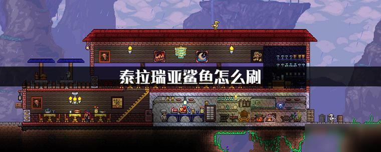 如何刷出泰拉瑞亚鲨鱼图标