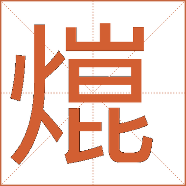 焜的读音