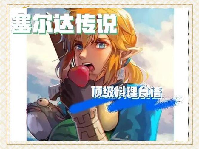 塞尔达龙角料理2000截图