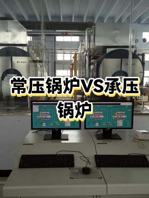 真空锅炉和常压锅炉的区别