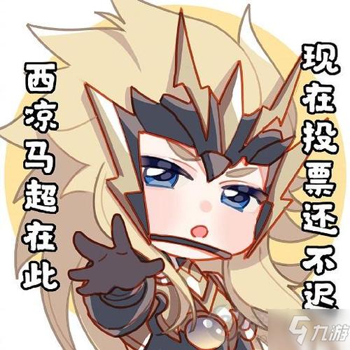 王者荣耀马超神威表情包截图