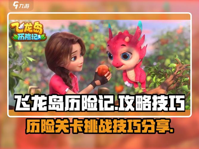 飞龙岛历险记攻略大全集图标