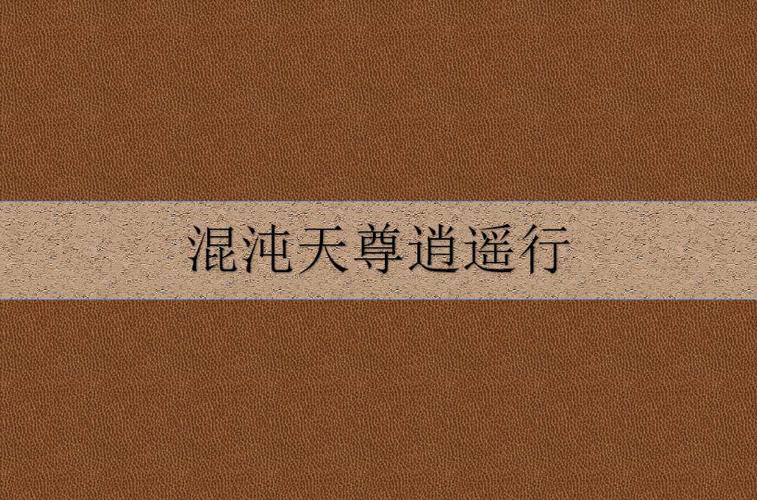 逍遥混沌圣尊图标