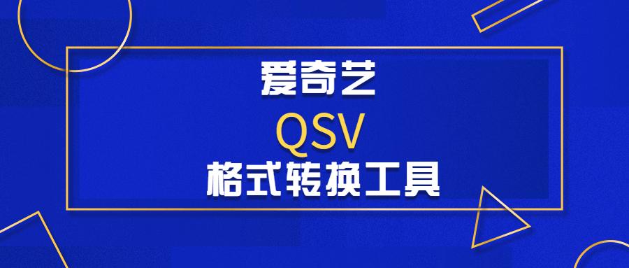 爱奇艺qsv转换器图标