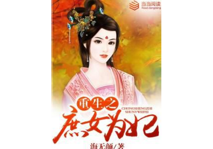 重生之庶女为妃全文免费阅读图标