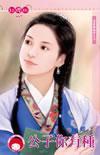 公子你有种元媛截图