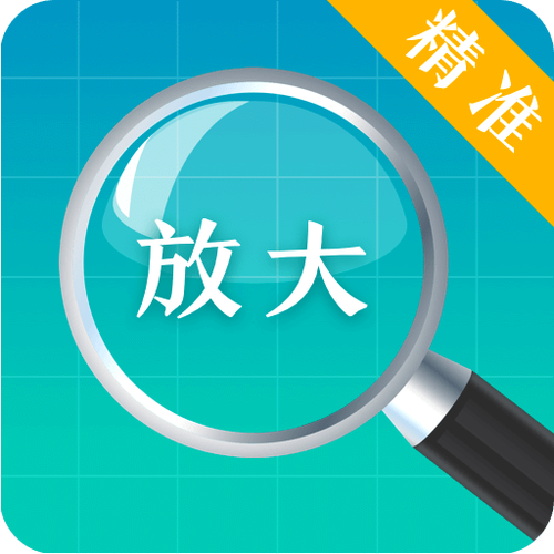放大镜软件下载免费图标