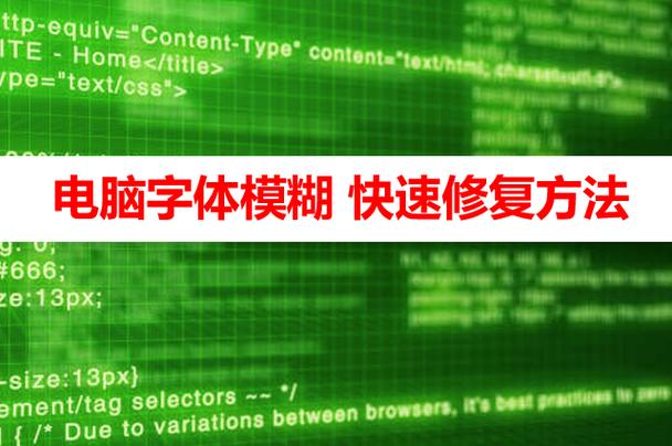 电脑字体看起来不舒服截图