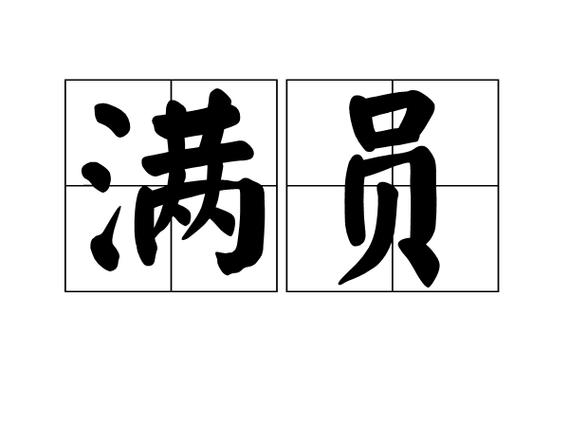 帮抢满员是什么意思图标