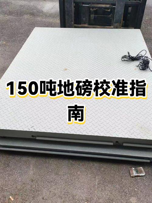 150吨地磅价格表