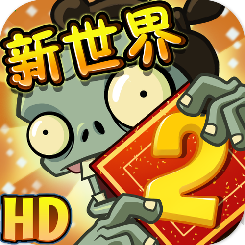 植物大战僵尸2全植物5阶存档图标