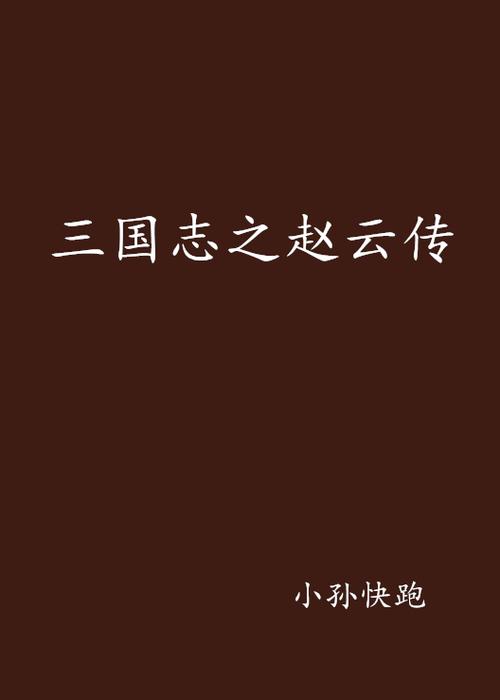 三国志赵云传翻译