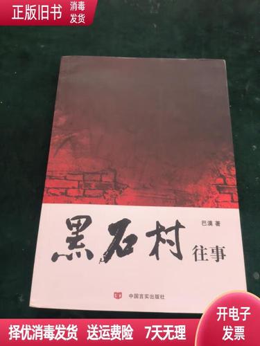 黑石村旧事全文免费阅读截图