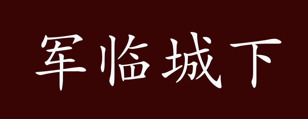 军临城下是成语吗