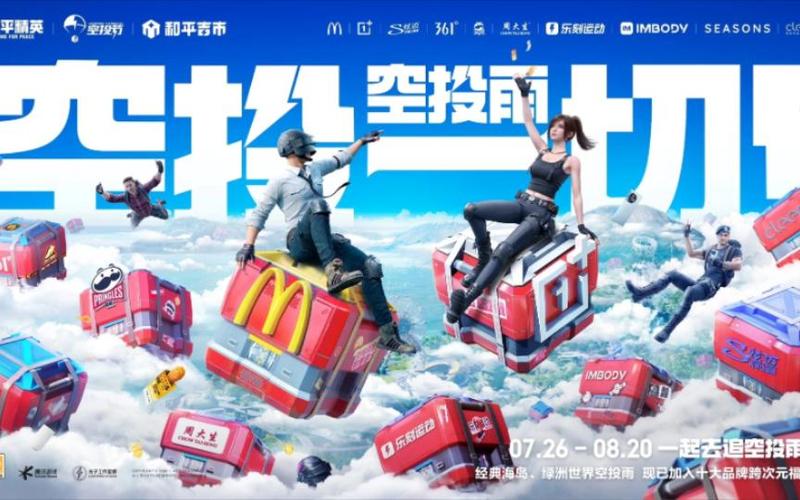 和平精英空投活动时间截图