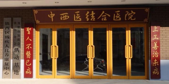 中西医结合医院地址