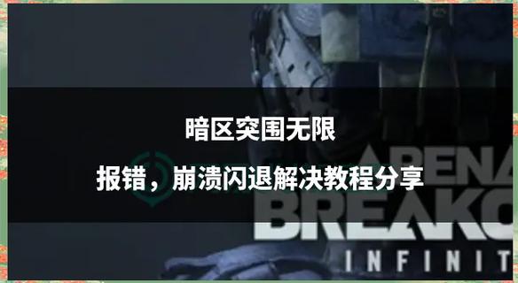 暗区突围闪退解决方法图标