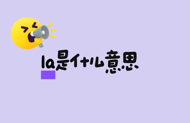 洛杉矶la正确发音截图