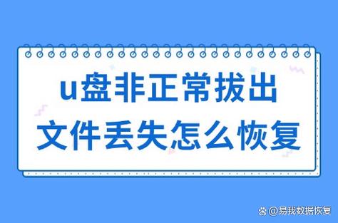 u盘没有安全退出就拔出来图标