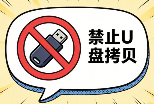 禁止usb拷贝文件图标