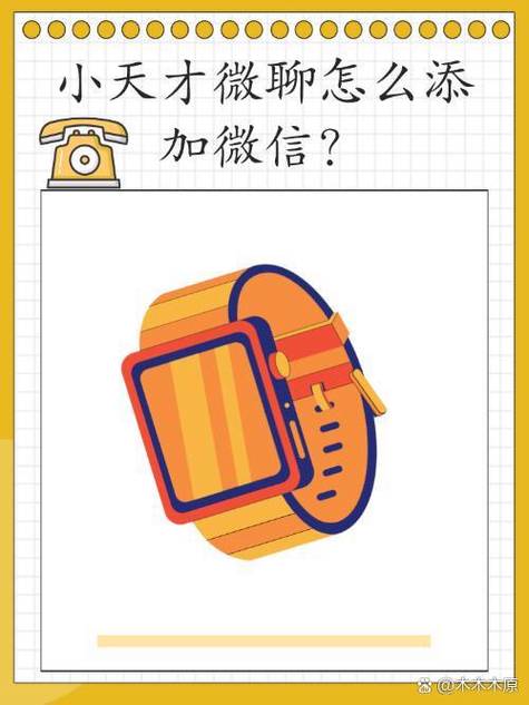 手机怎么和小天才加微信好友截图