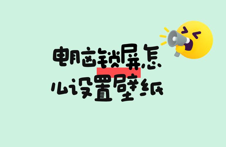 电脑锁屏壁纸带文字的那种怎么设置