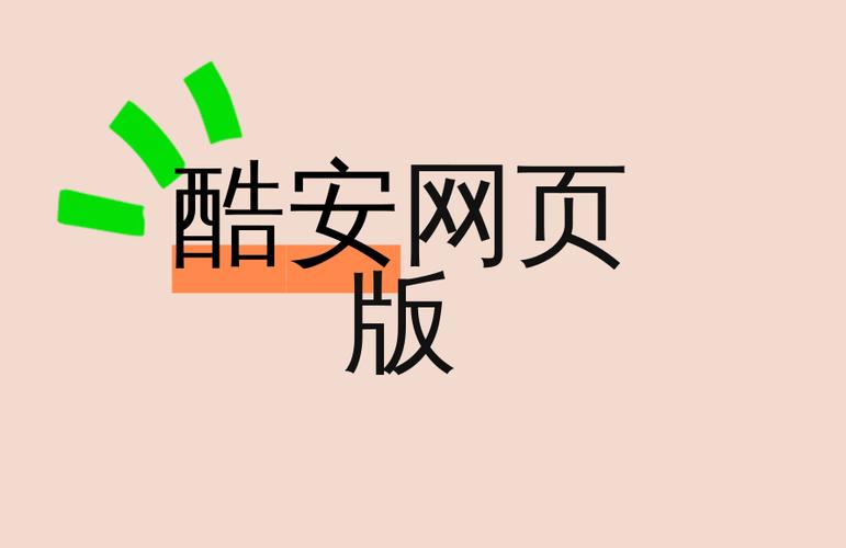 酷安网页版官网入口图标