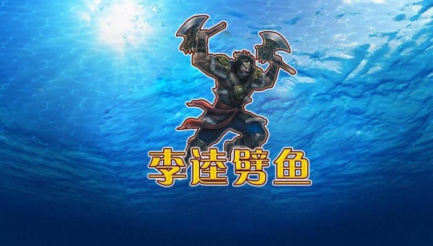 李逵劈鱼有什么技巧截图