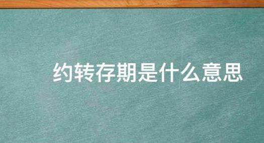 约转一般是几年图标