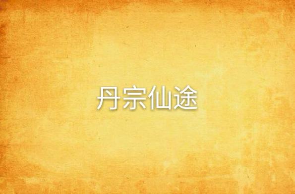了不起的修仙模拟器提高丹品图标
