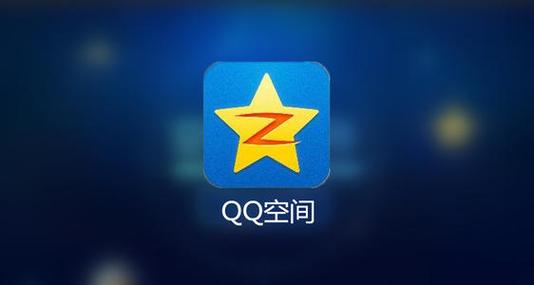 偷看他人qq空间截图