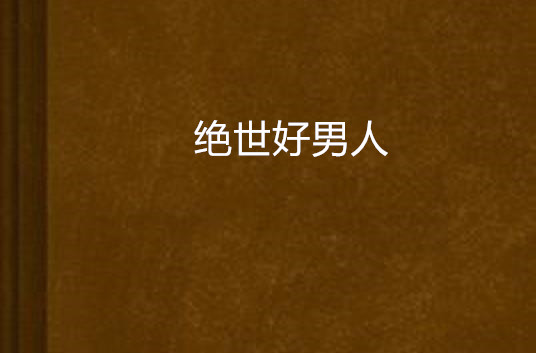 绝世好男人小说图标