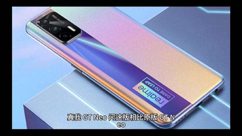 真我gtneo对比闪速版图标