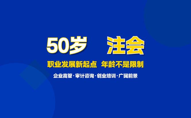 50岁了考了注会能干啥截图