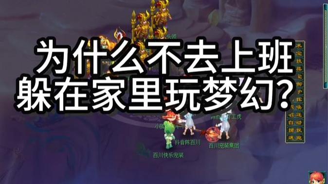 为什么我的梦幻上不去截图