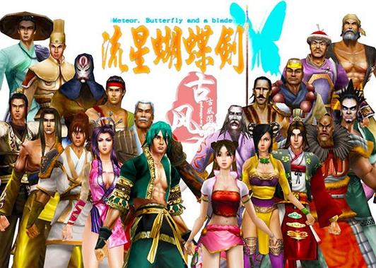 流星蝴蝶剑下载安装截图