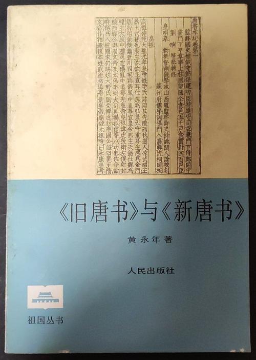 为什么有新旧唐书截图