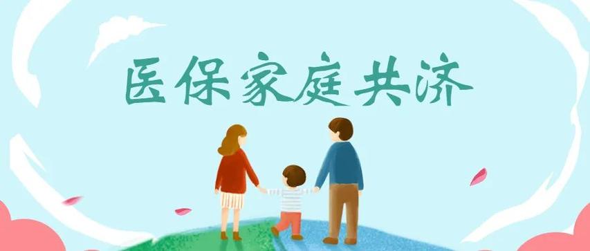 医保家庭共济怎么支付图标