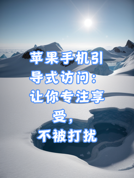 苹果如何开启引导模式图标