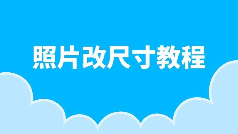iphone怎么修改照片像素尺寸图标