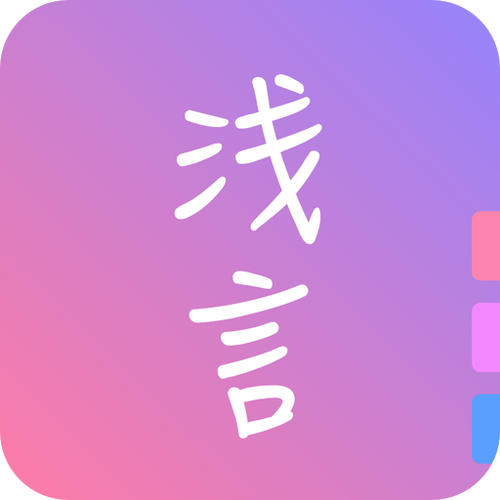 浅言最新版下载图标