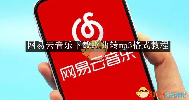 网易云如何将音乐转换成mp3格式图标