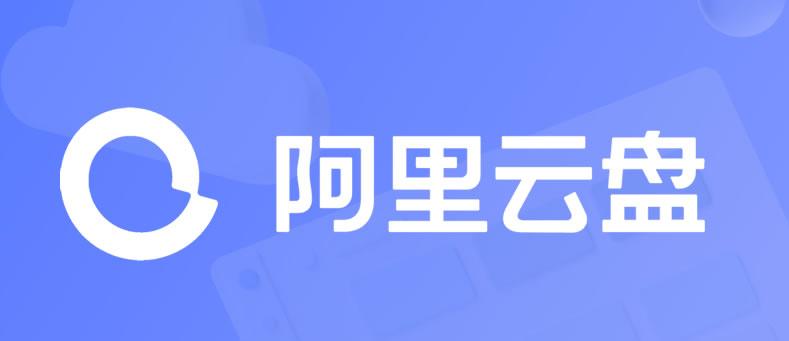 阿里云盘会员截图