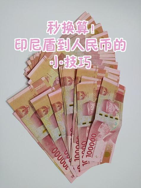 印度尼西亚币对人民币汇率是多少截图