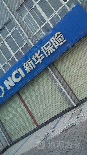 新华保险营业厅地址图标