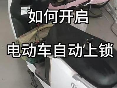 台铃电动车怎样取消自动上锁截图