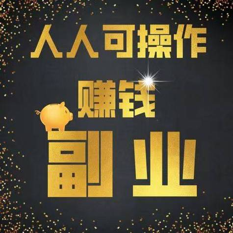 可以赚钱的副业有哪些缩略图