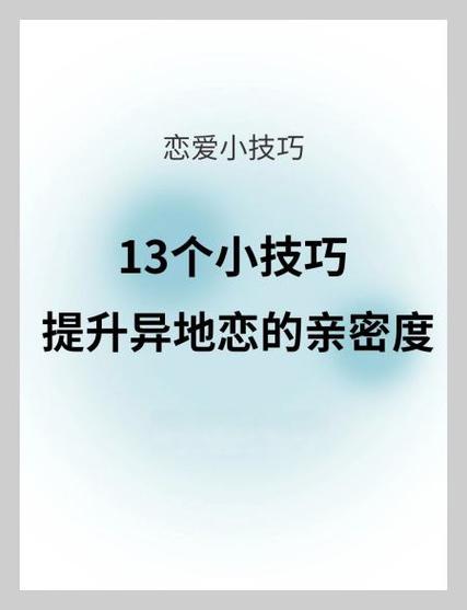 提高亲密度方法