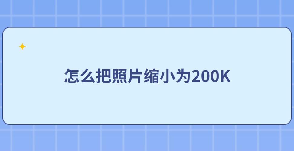 手机怎样把照片缩小到200KB图标